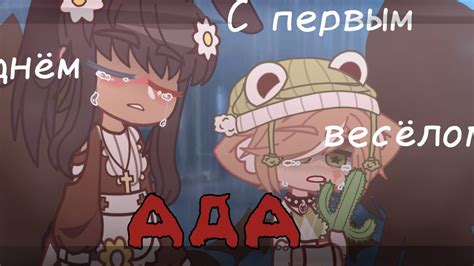 С первым днём весёлого ада Youtube