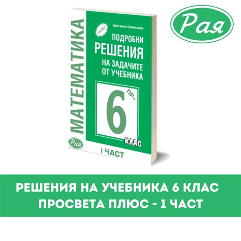 Подробни решения 6 клас Просвета Плюс решени задачи от учебника