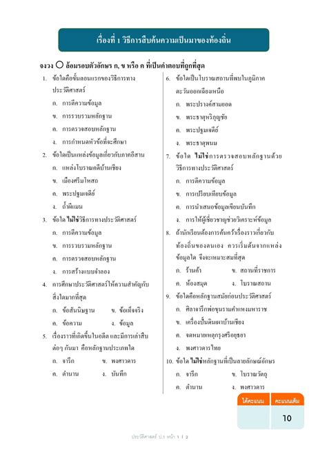 แบบทดสอบ แบบฝึกหัด History P5 Test 1