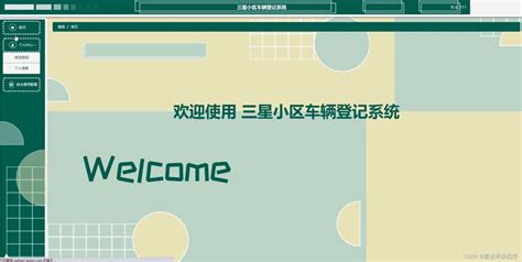 Java三星小区车辆登记系统 Csdn博客