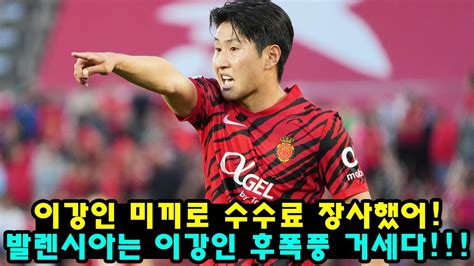 이강인 미끼로 수수료 장사했어 발렌시아는 이강인 후폭풍 거세다 YouTube