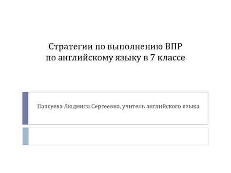 Стратегии по выполнению ВПР по английскому языку 7 класс презентация онлайн