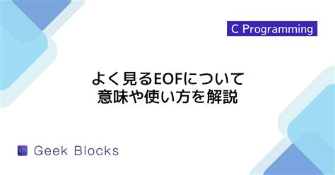 C言語 EOFの意味と使い方を徹底解説