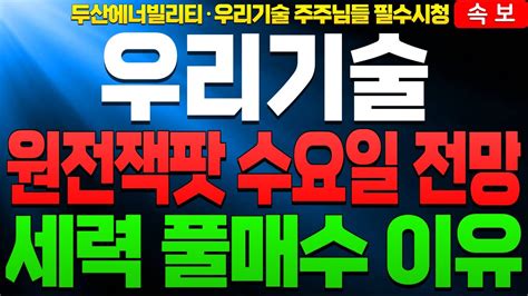 우리기술 우리기술주가 우리기술주가전망 두산에너빌리티 주가전망 🔴새로운 원전 및 수요일전망 Youtube
