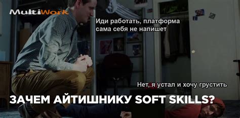 Что такое Soft Skills и зачем они нужны в ИТ — Блог Мультиворка