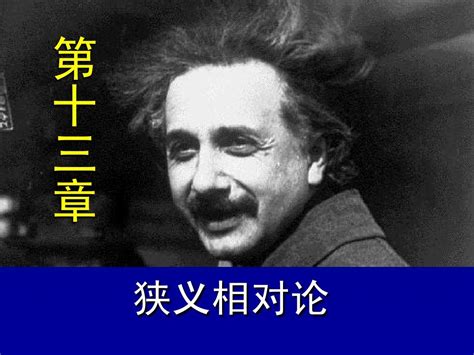 第13章 狭义相对论 Word文档在线阅读与下载 免费文档