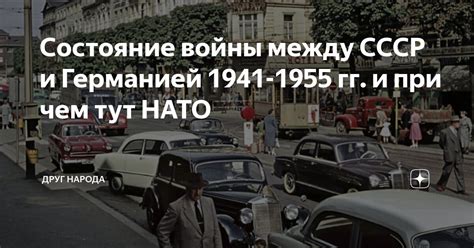 Состояние войны между СССР и Германией 1941 1955 гг и при чем тут НАТО Друг Народа Дзен