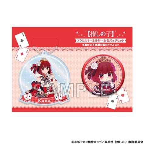 [입고 완료][통상판] 최애의 아이 카도카와 아크릴 키체인 And 캔 뱃지 세트 이상한 나라의 앨리스 Ver 아리마 카나