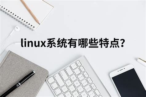 linux系统有哪些特点？ 知乎
