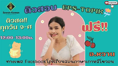 ติวฟรี ข้อสอบeps Topik อ หวาน ข้อสอบเติมคำ Youtube