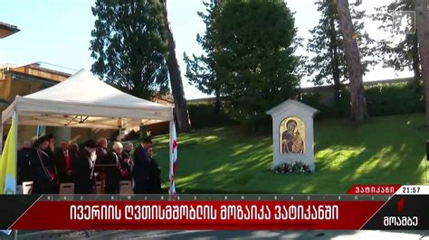 ივერიის ღვთისმშობლის მოზაიკა ვატიკანში Youtube