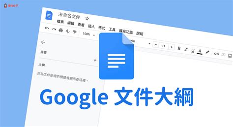 Google 文件大綱設定教學一鍵自動產生大綱 塔科女子