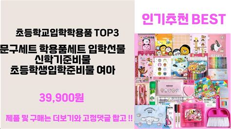 2025년 새학기 선물 인기품목 추천 ★ 초등학교입학학용품 오늘의 인기추천 Best ㅣ추천템ㅣ생활 꿀템ㅣ Youtube