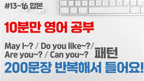10분만 영어 공부 13~16 합본 초급 패턴 영어회화 200문장 반복해서 듣기 Youtube