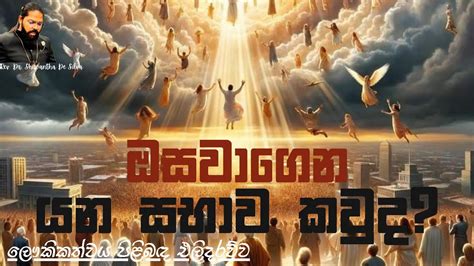 ඔසවාගෙන යන සභාව කවුද 06 06 2021 Youtube