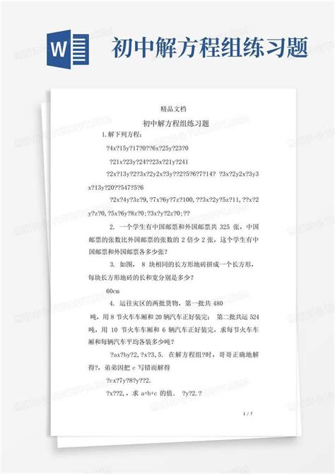 初中解方程组练习题word模板下载编号lgyrndzo熊猫办公