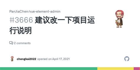 建议改一下项目运行说明 Issue PanJiaChen vue element admin GitHub