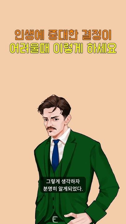 인생에 중대한 결정이 어려울때 이렇게 하세요 Youtube