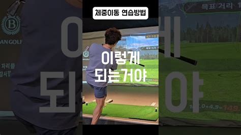 체중이동 무조건 잘되는방법 Youtube