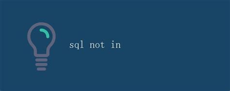 SQL中的 NOT IN 运算符详解 极客教程