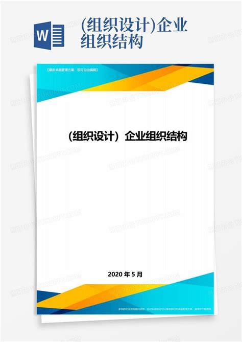 组织设计 企业组织结构word模板下载 编号ldomkvaj 熊猫办公