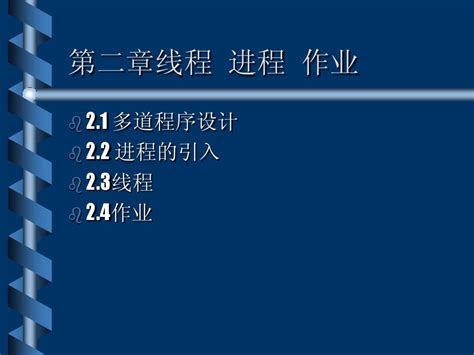 第二章线程 进程 作业word文档在线阅读与下载无忧文档