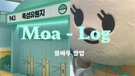 복작복작 뿔바투 팝업 모아로그😻 Youtube