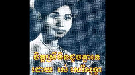 ចិត្តស្រីមិនដូចគ្នាទេ ដោយ រស់ សេរីសុទ្ធា Youtube