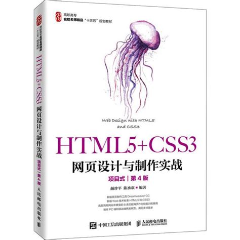 HTML CSS 网页设计与制作实战 项目式 第 版颜珍平 陈承欢著摘要 书评 在线阅读 苏宁易购图书