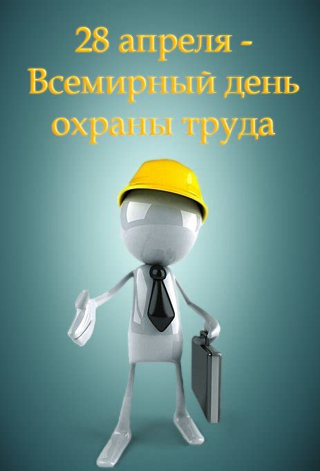 С Днем Охраны Труда Поздравления Картинки —