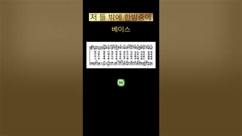 저 들 밖에 한밤중에 성탄찬양 찬송가 성탄절찬양 베이스 Youtube