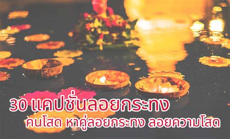 30 แคปชั่นลอยกระทง คนโสด หาคู่ลอยกระทง ลอยความโสด