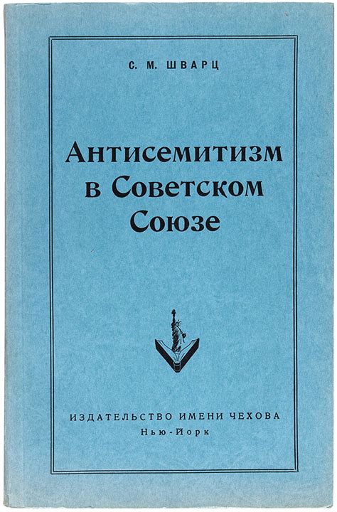 Шварц С М Антисемитизм в Советском Союзе Нью Йорк Издательство имени Аукционы