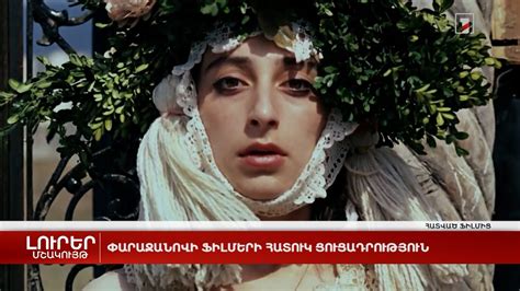 Փարաջանովի ֆիլմերի հատուկ ցուցադրություն Youtube