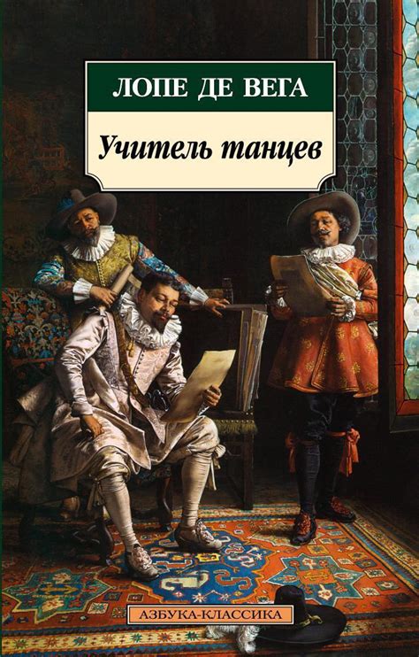 Купить книгу «Учитель танцев», Лопе де Вега | Издательство «Азбука ...