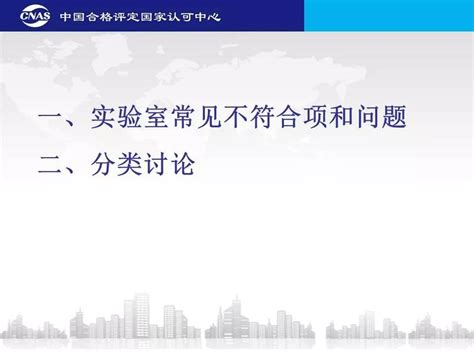 第三课｜实验室常见不符合项和问题