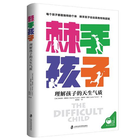 棘手孩子 理解孩子的天生气质育儿书籍家庭教育类儿童心理学宝宝书籍解码青春期如何说孩子才会听读懂孩子的心图书 虎窝淘