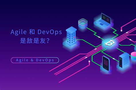 敏捷和devops：是敌是友？