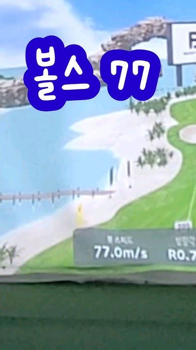 golf golfswing 볼스피드 67에서 77까지 몇달 쉬었더니 감이떨어졌네ㅜ youtube