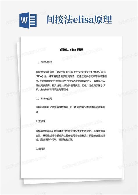 间接法elisa原理word模板下载编号lbyknpdn熊猫办公