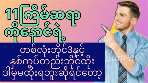 11ကြိမ်ဆရာကိုနောင်ရဲ့တစ်လုံးဘိုင်က3နှင့်နှစ်ကွပ်တည်းဘိုင်ထိုးဒါမှမထိုးဖြစ်ရင်တော့ 3dmyanmar 3d