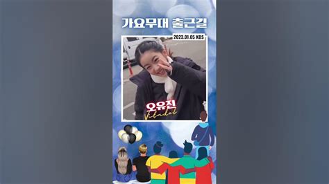 오유진 Kbs 가요무대 출근길 오유진 Kbs 가요무대출처 오유진팬카페 보디가드 Youtube