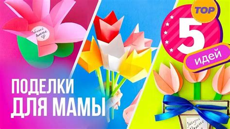 Подарок МАМЕ своими руками из бумаги Поделки на ДЕНЬ Матери 5 идей