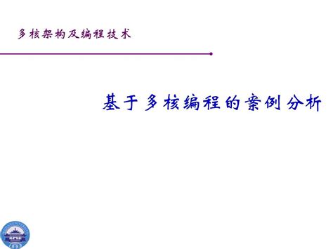 基于多核编程的案例分析 word文档在线阅读与下载 无忧文档