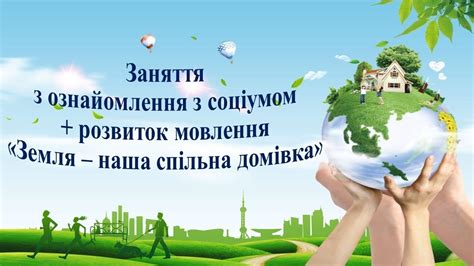 Заняття з ознайомлення з соціумом Земля наша спільна домівка Середня група Youtube