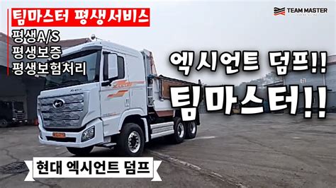 엑시언트 덤프 팀마스터현대 엑시언트 덤프 Youtube
