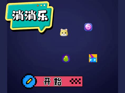 消消乐 素材 改编草稿 新宿 侯老师编程网站 codinghou cn scratch编程教程与创作社区