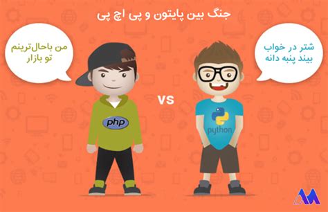 مقایسه زبان برنامه نویسی پایتون با Php جدولمزایا و معایب