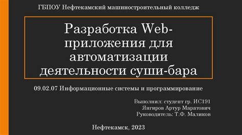 Разработка Web приложения для автоматизации деятельности суши бара