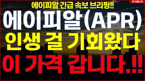 에이피알 Apr 💥속보 인생 걸 기회왔다 이 가격 갑니다 에코프로머티 Ls머트리얼즈주가전망 Ls머트리얼즈 Ls머트 Apr 에이피알 긴급속보 Youtube